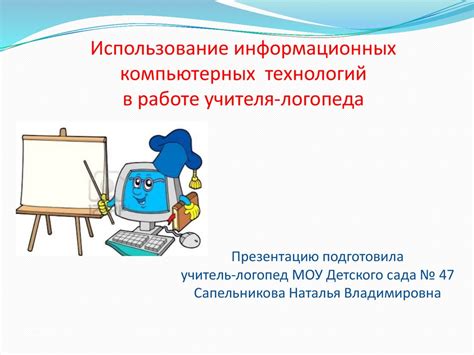 Использование информационных компьютерных технологий в работе учителя Преимущества