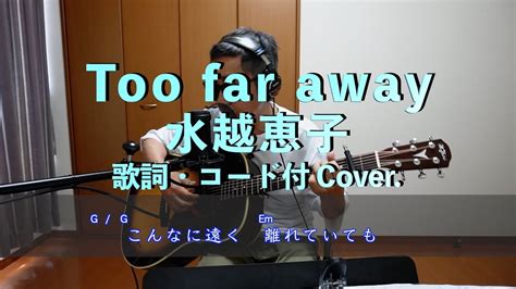 Too Far Away 水越恵子 歌詞・コード付 弾き語り Cover アラセブ Youtube
