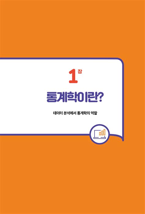 알라딘 미리보기 빅데이터 시대 올바른 인사이트를 위한 통계 101×데이터 분석 알라딘 미리보기 빅데이터 시대 올바른 인사이트를 위한 통계 101×데이터 분석