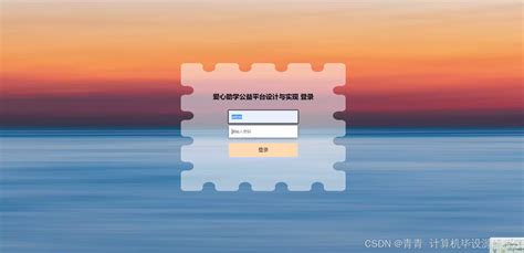 Python毕设爱心助学公益平台设计与实现 程序论文 Csdn博客