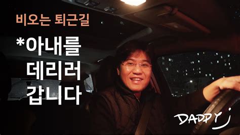 비오는 날 아내를 데리러 갑니다 워킹맘 And 남자 전업주부 Vlog Youtube