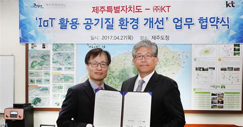 Kt 제주도 Iot 활용 공기질 환경 개선 업무협약