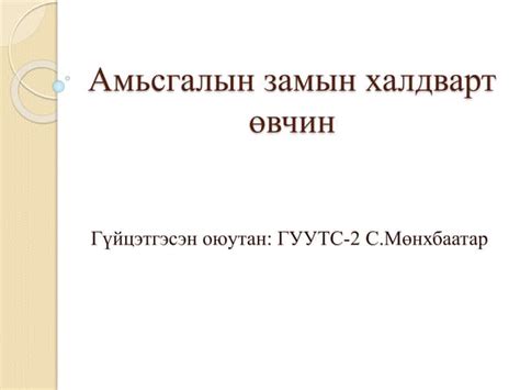 цус алдалтын үед үзүүлэх анхны тусламж Pptx