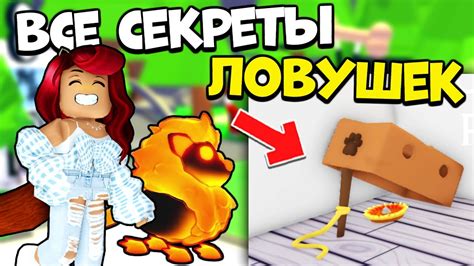 ЛОВУШКИ в Адопт Ми Все ЛАЙФХАКИ и СЕКРЕТЫ Как Поймать Петов в Adopt Me Lures Roblox Youtube