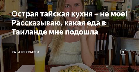 Острая тайская кухня не мое Рассказываю какая еда в Таиланде мне подошла Саша Коновалова