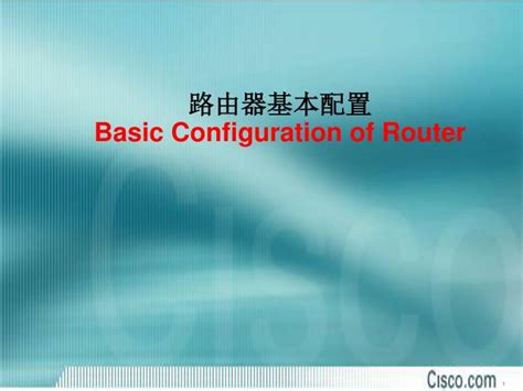 PPT 路由器基本配置 Basic Configuration of Router PowerPoint Presentation ID