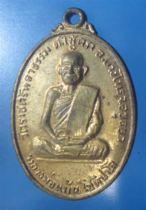 เหรียญหลวงพ่อแม้น โชติปาโล วัดราชศรัทธาธรรม ต ไม้ตรา อ บางไทร จ อยุธยา รุ่น 1 ปี 19 พระเครื่อง