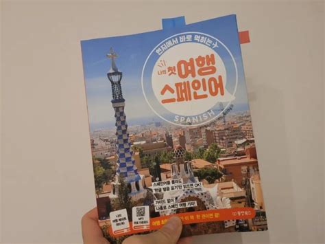 스페인 여행 준비 도서 현지에서 바로 먹히는 나의 첫 여행 스페인어 추천 네이버 블로그