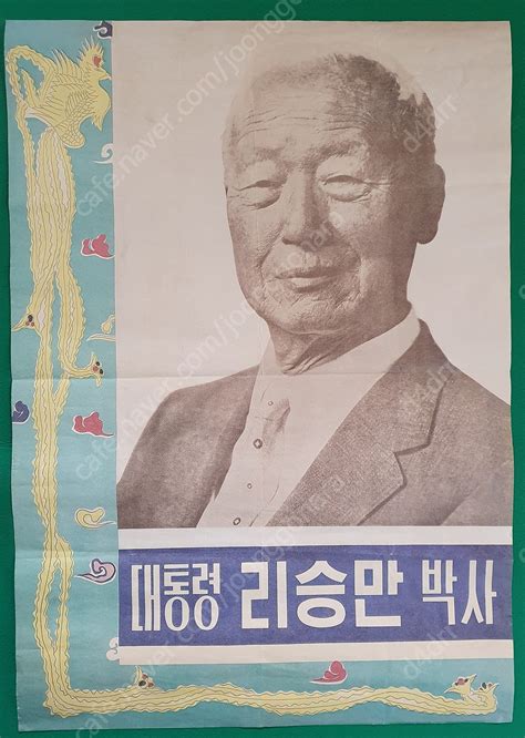 이승만박사 박정희 선거 포스터 못살겠다 갈아보자 선거 벽보~ 예술작품 골동품 수집 중고나라