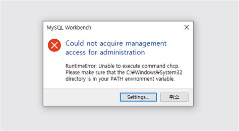 오류해결 Could Not Acquire Management Access For Administraion