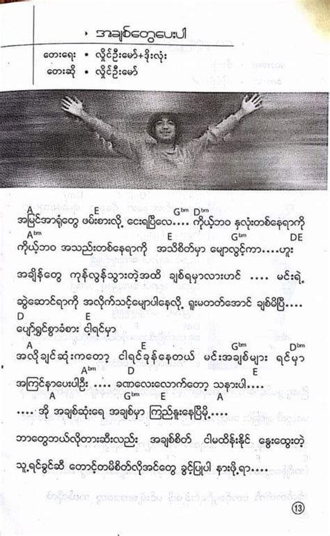 အချစ်တွေပေးပါ 🎤 သီချင်းစာသားနှင့် Guitar Chords