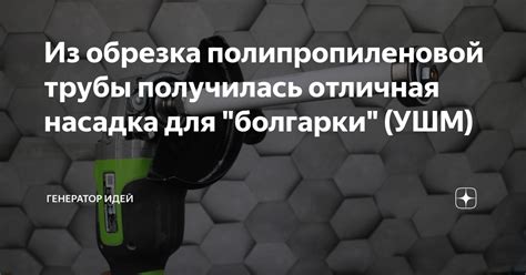 Из обрезка полипропиленовой трубы получилась отличная насадка для болгарки УШМ Генератор