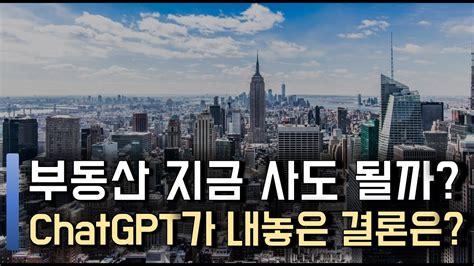 Chatgpt 적정 구입 시기는 이 때 입니다 인공지능 Ai가 분석한 부동산 전망과 매수시기는 Youtube