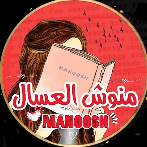 منوووش العسال Manoosh Youtube