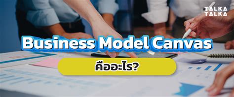 Business Model Canvas คืออะไร สำคัญอย่างไรต่อองค์กรธุรกิจ Talkatalka