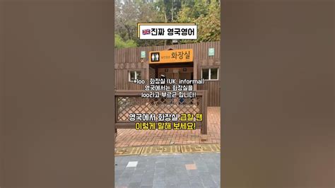 영국에서 화장실 급할 때 찾는 이것 생활영어 원어민영어 영어회화 쉬운영어 영국영어 Youtube