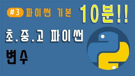 [파이썬 기초] 변수 변수란 ★초 중 고 학생들을 위한 파이썬★ youtube