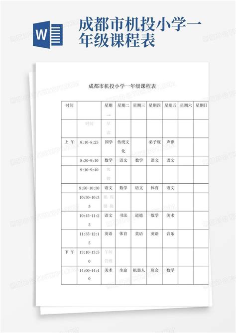 成都市机投小学一年级课程表word模板下载 编号lrkbjnzp 熊猫办公