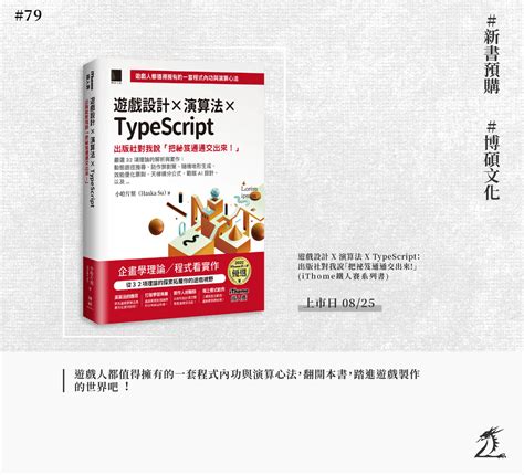 天瓏資訊圖書 天瓏新書預購 博碩文化 ithome鐵人賽 遊戲設計 演算法 typescript