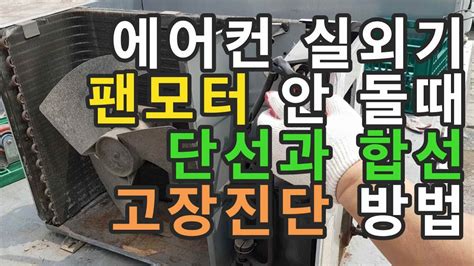 에어컨 실외기의 팬모터가 안 돌아갈 때 단선과 합선 체크 및 고장진단 방법 에어컨 실외기 안 돌면 최신