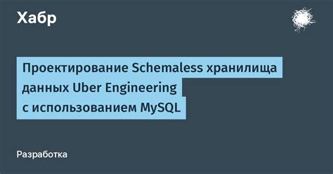 Проектирование Schemaless хранилища данных Uber Engineering с использованием Mysql Хабр