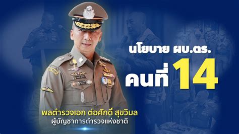เปิด 10 4 นโยบาย บิ๊กต่อ ผบ ตร คนที่ 14 ขับเคลื่อน ตร ใน 1 ปี