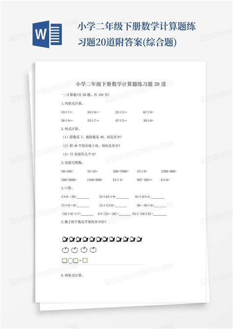 小学二年级下册数学计算题练习题20道附答案综合题word模板下载编号laaxbrxw熊猫办公