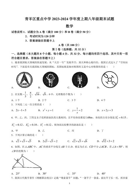 四川省成都市青羊区重点中学2023 2024学年八年级上学期期末数学试题无答案 21世纪教育网