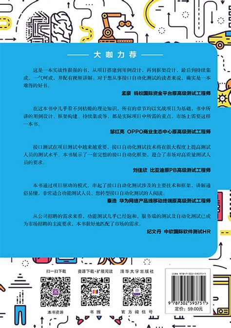 清华大学出版社 图书详情 《接口自动化测试项目实战：python 3 8 requests pymysql pytest jenkins实现》