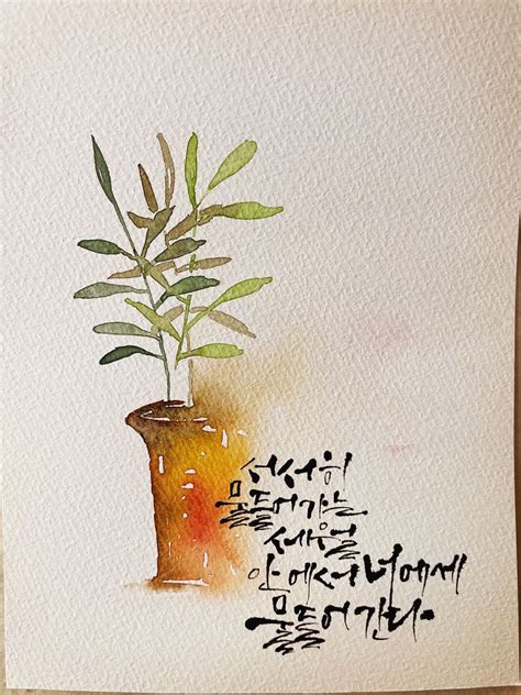 수채캘리그라피 Watercolor Calligraphy 칼리그래피 아트 간단한 수채화 그림 수채화
