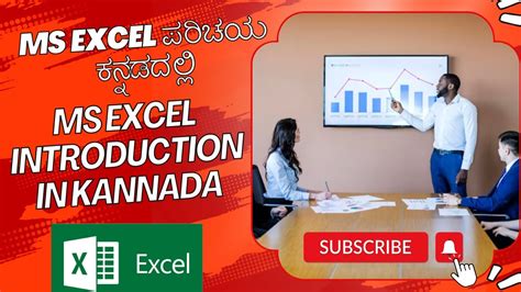 Ms Excel Introduction In Kannada Ms Excel ಪರಿಚಯ ಕನ್ನಡದಲ್ಲಿ Youtube