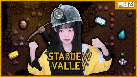 Re 제로부터 시작하는 스타듀밸리 광부 생활 Youtube