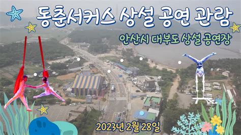 동춘서커스 대부도 상설공연장 평일공연 관람 Youtube