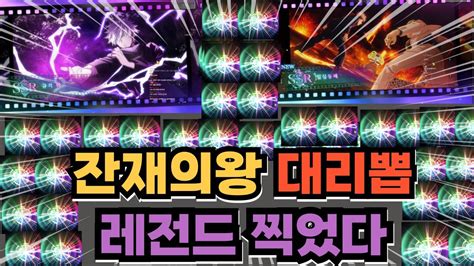주술회전 팬텀 퍼레이드 잔재의왕 대리뽑 레전드 또 찍음 Youtube
