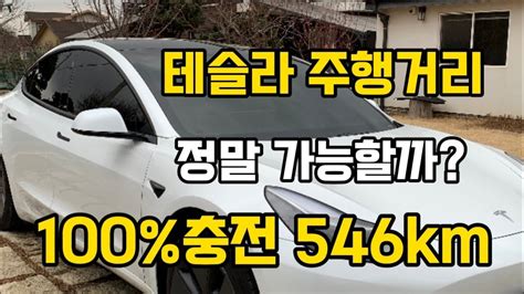 테슬라 모델3 롱레인지 100 충전 이만큼 갈수 있을까 전기차주행거리 ㅣ 모델 3 ㅣ 모델y Youtube