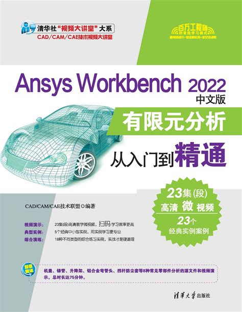 Ansys Workbench 2022中文版有限元分析从入门到精通 eBook by CAD CAM CAE技术联盟 EPUB Rakuten Kobo 3467302636878