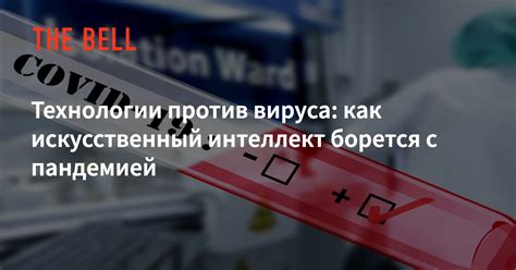 Технологии против вируса: как искусственный интеллект борется с пандемией