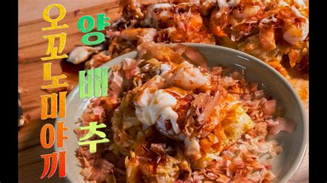 살찔걱정도 없고 밀가루도 없는 초대박 오꼬노미야끼 다이어트 오꼬노미야끼 초간단요리 초간단간식 양배추요리 새우요리