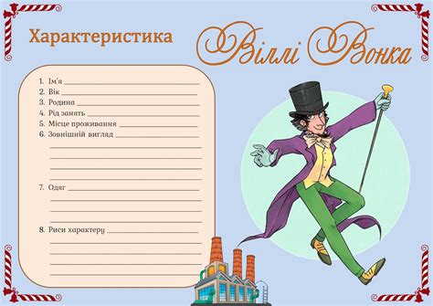 Характеристика Віллі Вонка 1 Імя 2 Вік 3 Родина 4 Рід занять 5 Місце проживання 6