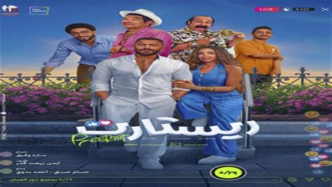 موعد عرض فيلم ريستارت لـ تامر حسني فى السينما الوطن
