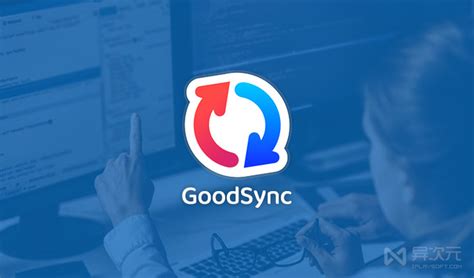 Goodsync 12 优秀文件同步数据备份软件 支持移动硬盘ftp局域网等 异次元软件下载