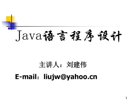 第一章 Java 简介word文档在线阅读与下载无忧文档