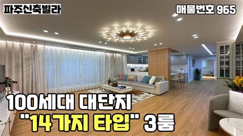 파주신축빌라 13개동 100세대 대단지 14가지 타입의 다양한구조 입주금 1천만원부터 가능한 3룸 파주신축빌라 Youtube