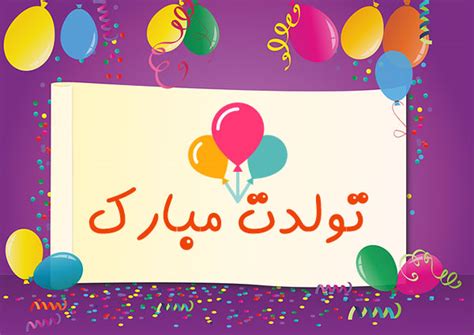 دانلود شادترین آهنگ های تولدت مبارک کودکانه برای جشن تولد بچه ها