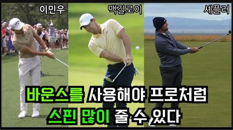 골프레슨 바운스 제대로 사용하면 뒷땅 탑볼 다 없어진다 어프로치 잘 하는 방법 스핀 주는 방법 Youtube