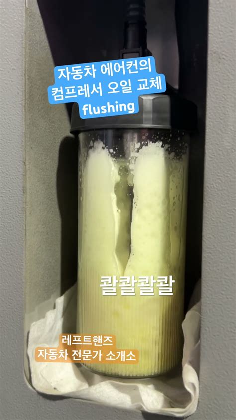 자동차 에어컨 플러싱 자동차 에어컨 컴프레서 오일 교체 Youtube