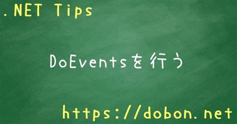 Doeventsを行う Net Tips Vb Net C