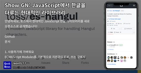Javascript에서 한글을 다루는 현대적인 라이브러리 Geeknews