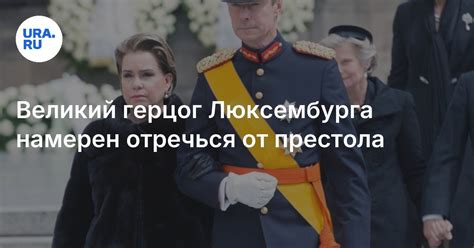 Великий герцог Люксембурга намерен отречься от престола его преемником