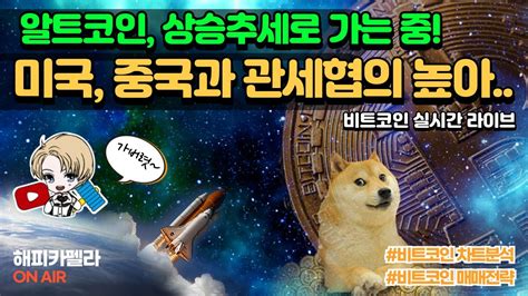 비트코인 실시간 불장의 조건 시작일까 이더리움 강세장 중요 512 아침💎비트코인 비트코인실시간 이더리움 리플 Cryptocurrency 차트분석 Youtube